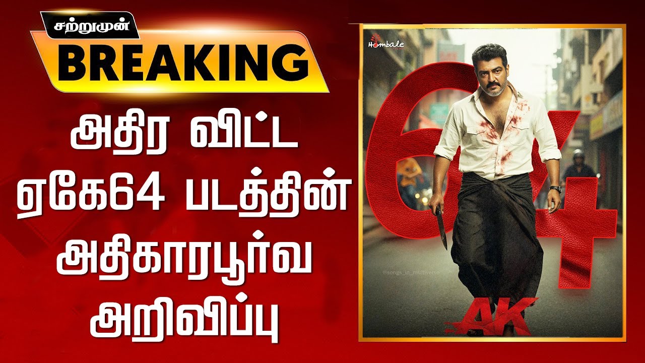 அதிர விட்ட AK 64 படத்தின் அதிகாரபூர்வ அறிவிப்பு| Ajith Kumar Next Movie ...