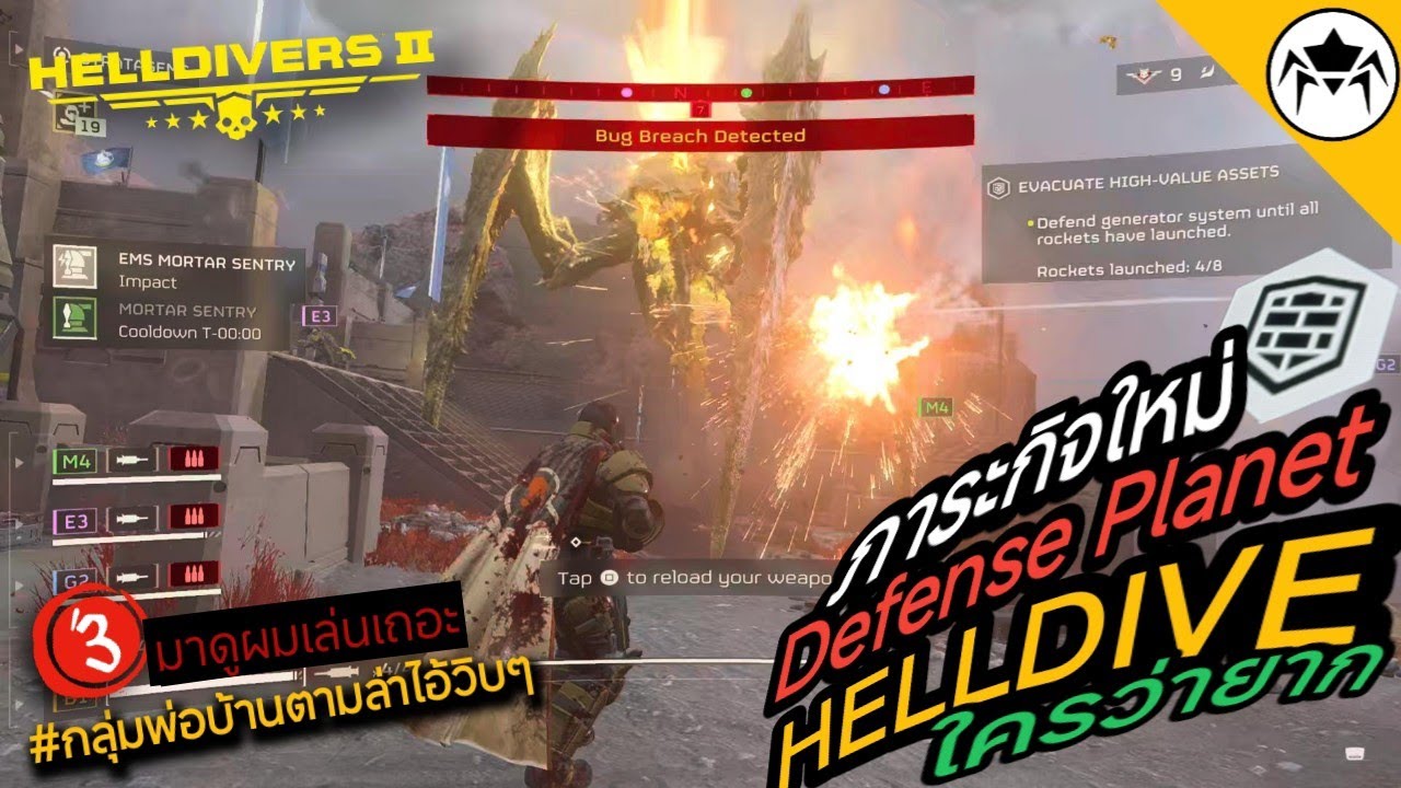 HELLDIVERS 2 ระดับ 9 HELLDIVE | Defense Planet เล่นยังให้ไบรท์ไททันเกิดไม่ทัน - YouTube