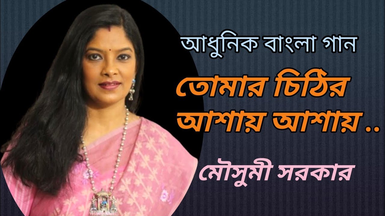Tomar Chithir Ashai Ashai || Moushumi Sarker || Bengali Modern Song ...