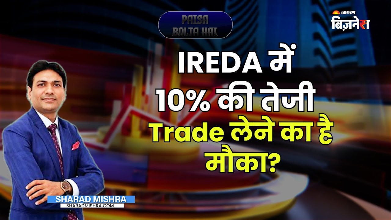 IREDA में 10% की तेजी, क्या Trade लेने का है मौका?| IREDA Share News ...