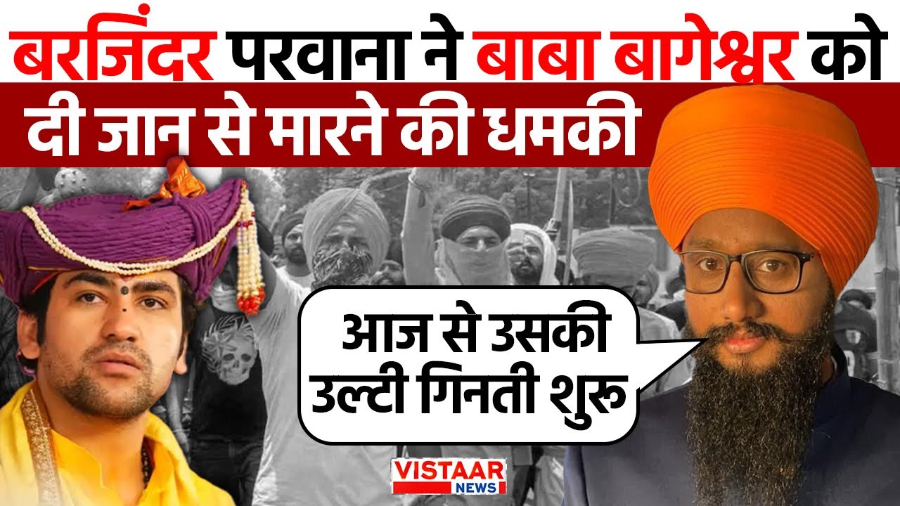 कट्टरपंथी Barjinder Singh Parwana ने Baba Bageshwar को दी जान से मारने ...