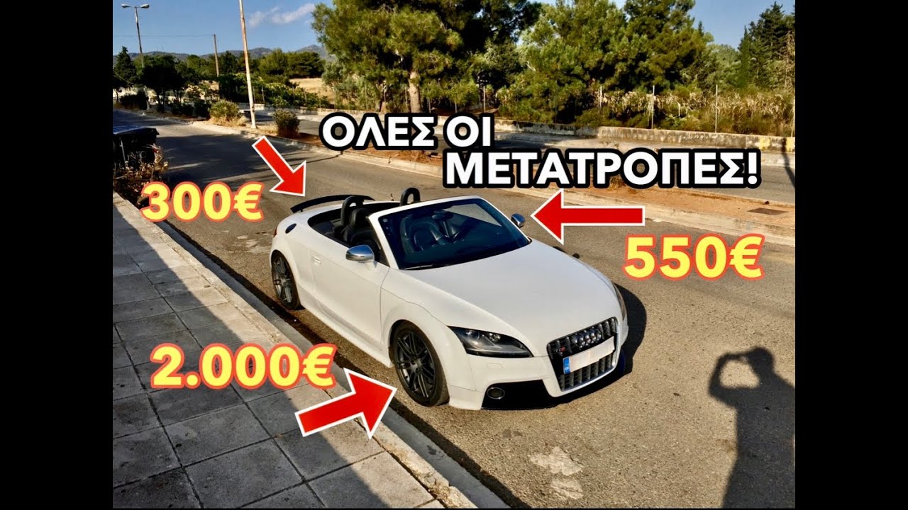 ΟΛΕΣ ΟΙ ΜΕΤΑΤΡΟΠΕΣ ΣΤΟ AUDI TT-S ΜΟΥ!! - YouTube
