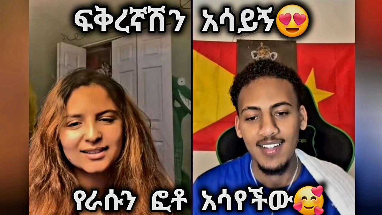 🛑 ፍቅረኛሽን አሳይኝ ሲላት የራሱን ፎቶ አሳየችው🥰😍 @Daisy_Tamratt @DaisyTamratOfficial ...