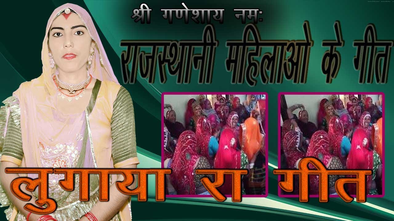 lugaya ra geet rajasthani marwadi desi loc geet 2 #marwadi_geet #bhajan ...