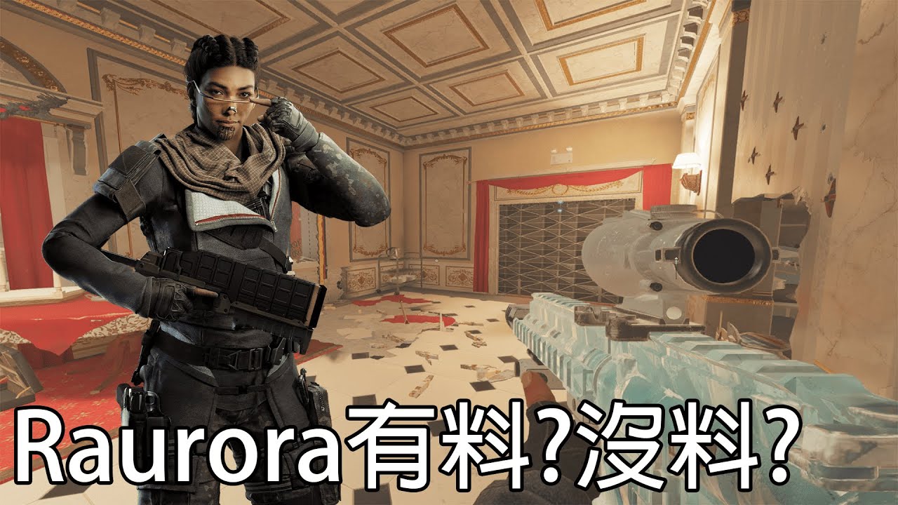 新賽季一個月了 Raurora到底有沒有料? | Rainbow Six Siege | 虹彩六號 - YouTube