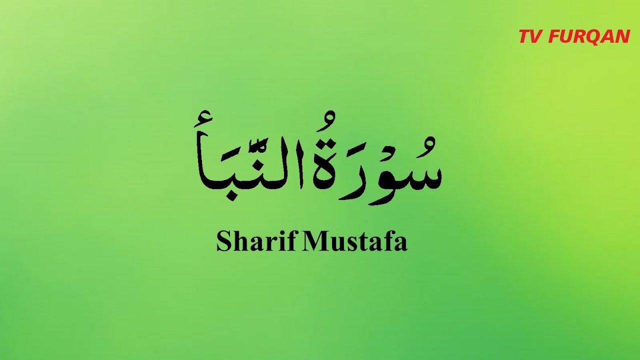 Sharif Mustafa | Surah An-Naba سُوْرَۃُ النَّبَأ with Urdu/English ...