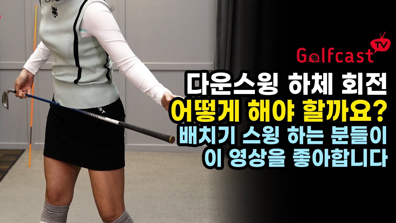 노컷레슨 How To 골프레슨 다운스윙 하체 회전 배치기 스윙 하는 분들은 이 영상에 주목하세요 안소영 프로 골프