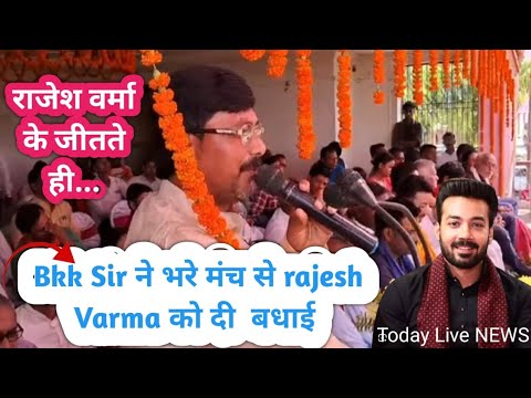 Rajesh Varma के जीतते ही BKK Sir ने दी बधाई।। Congratulations Rajesh ...