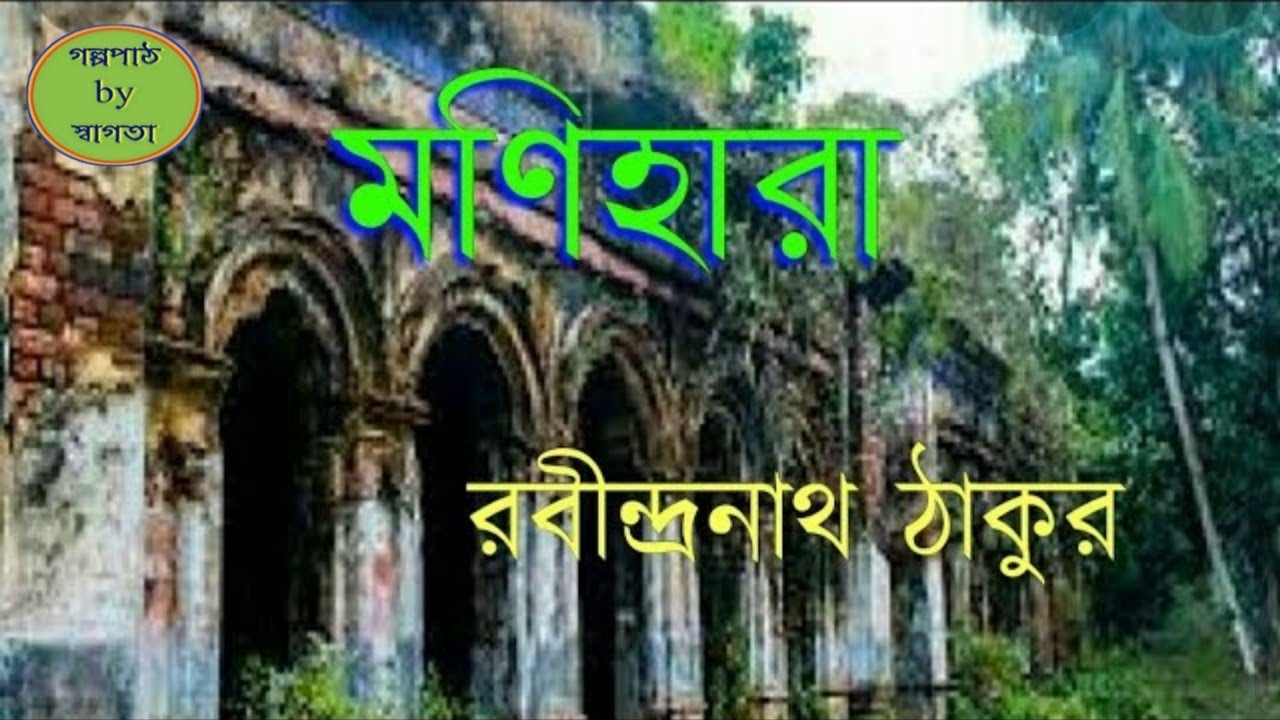 মণিহারা | রবীন্দ্রনাথ ঠাকুর | MONIHARA | RABINDRANATH TAGORE | BENGALI ...