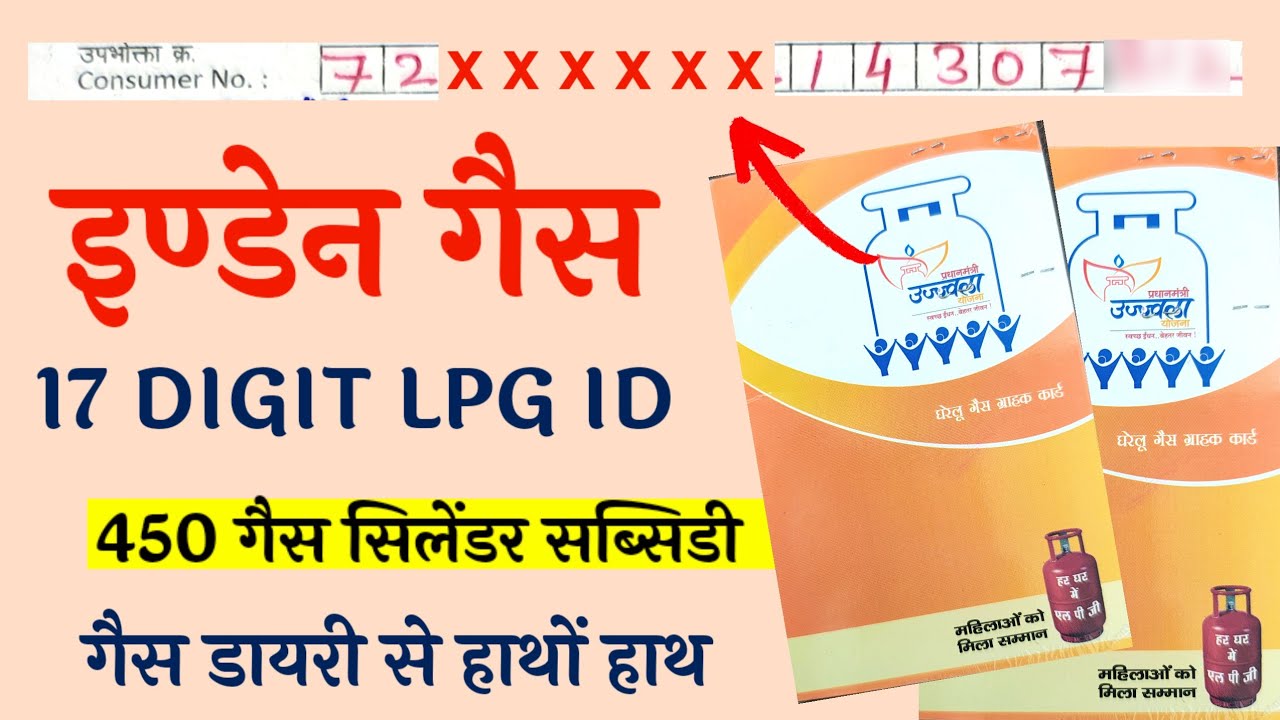 LPG ID / 17 Digit LPG ID Kese Nikale / एलपीजी आईडी कैसे निकाले / How to ...