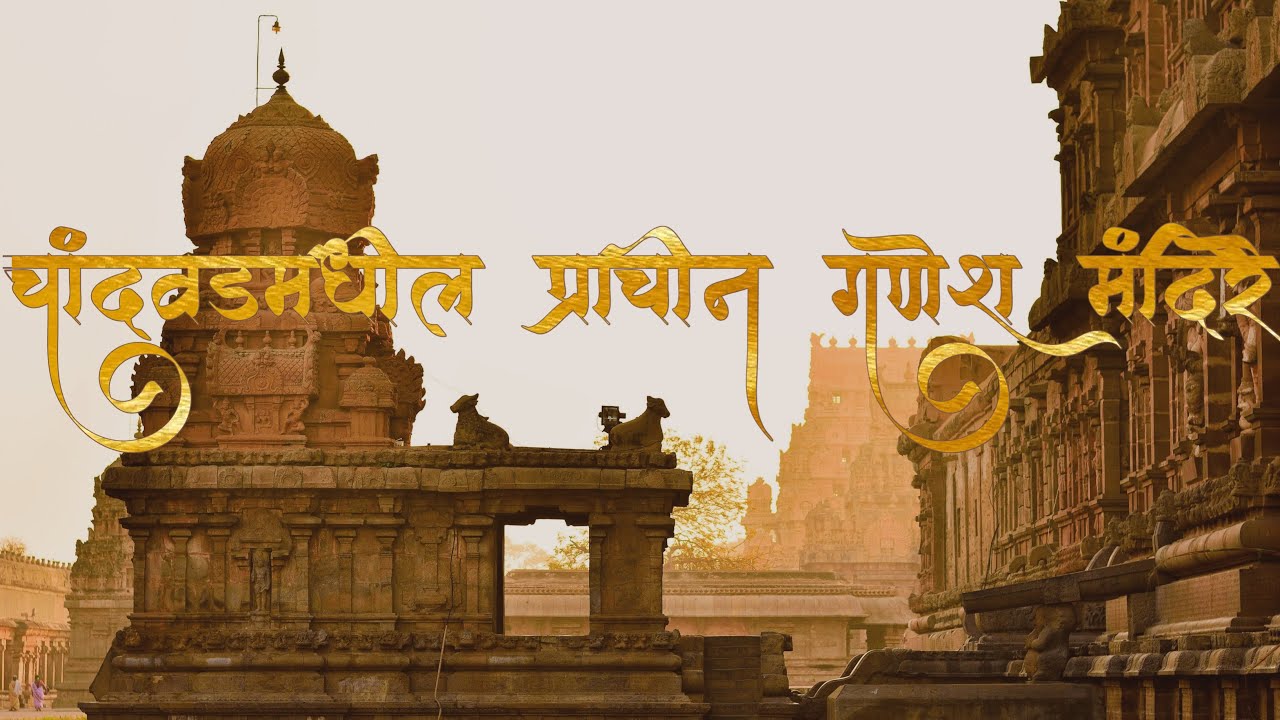 चांदवडमधील प्राचीन गणेश मंदिरे | Ganesh Temples | Chandwad - YouTube