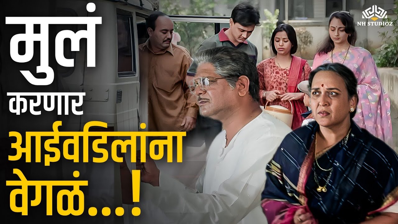 आई वडील करतात फिरण्याचा प्लॅन आणि मुलं करणार आईवडिलांना वेगळं - Tu ...