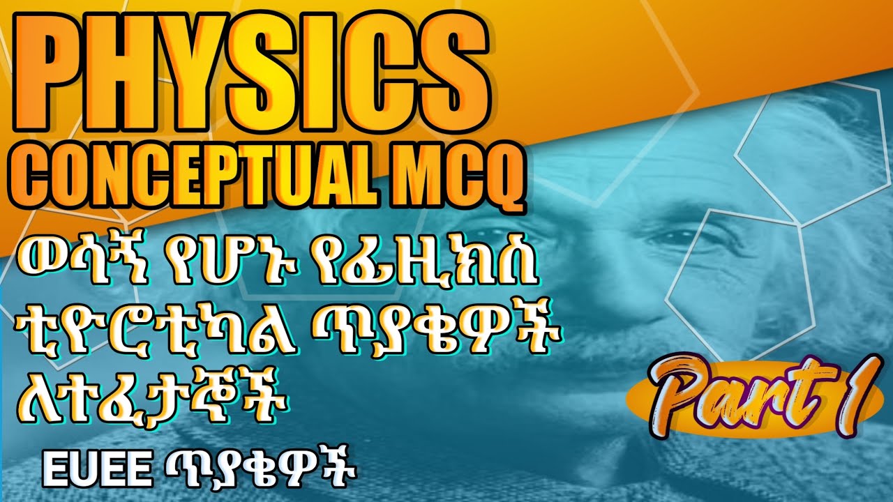 የPhysics Conceptual ጥያቄዎች |detail explanation |matric tip|matrix exam ...