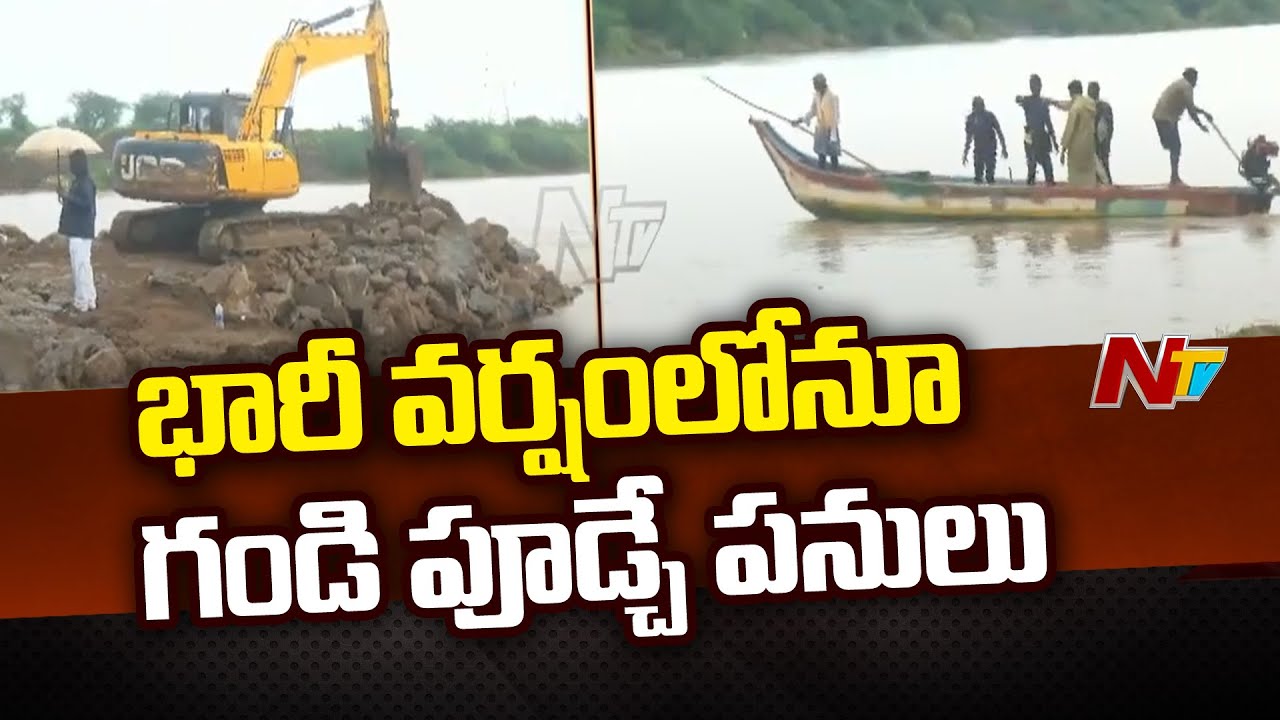 Budameru Floods : భారీ వర్షంలోనూ కొనసాగుతున్న గండి పూడ్చివేత పనులు ...