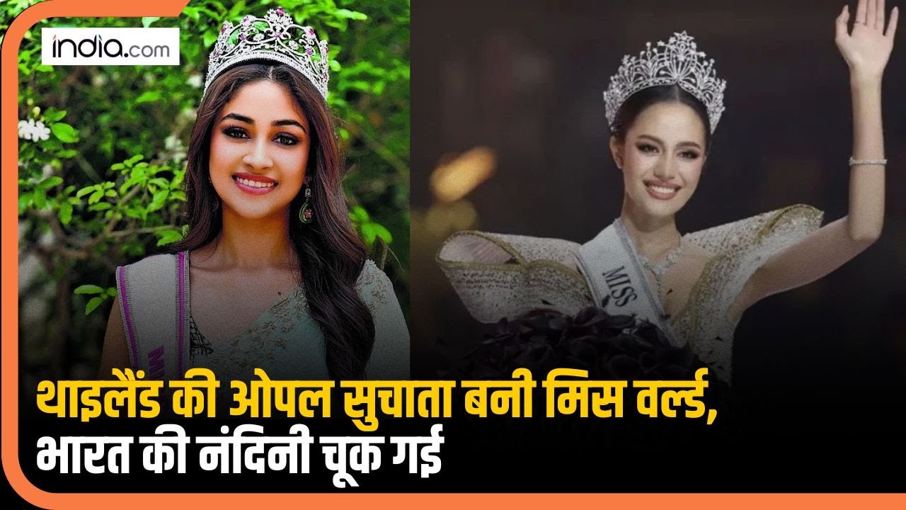 Miss World 2025: Thailand की Suchata Chuangsri को मिला Miss World का ...