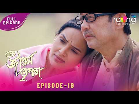 Jibon Trishna - জীৱন তৃষ্ণা | 20th April 2026 | Ep No 19