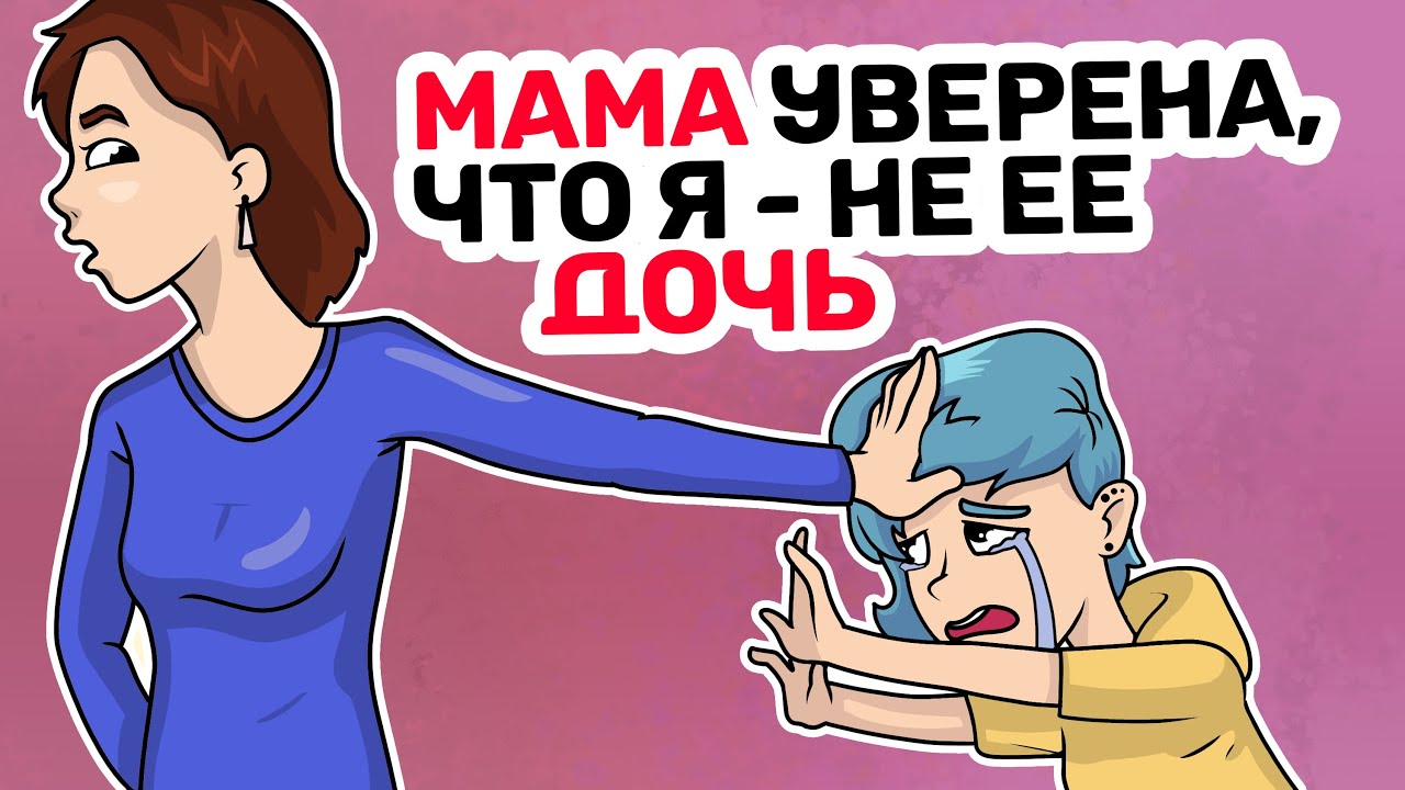 МАМА уверена что я не ее ДОЧЬ Youtube
