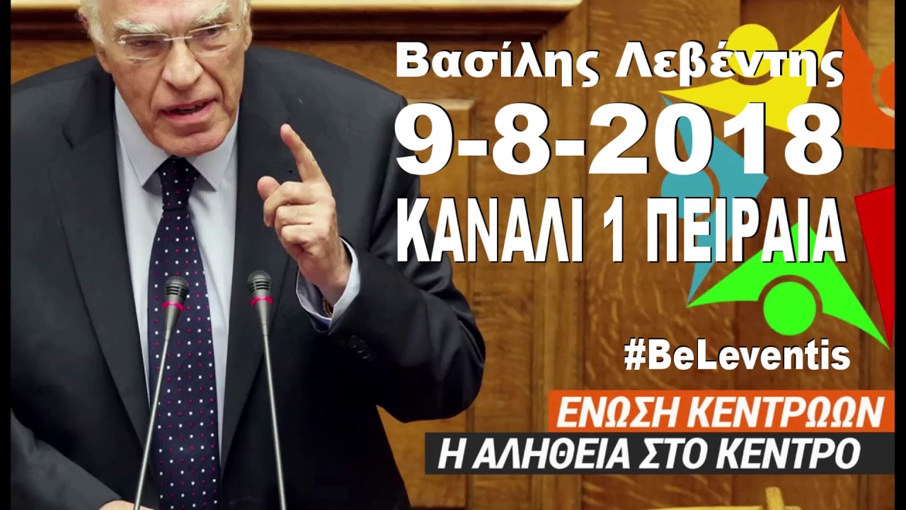 Β. Λεβέντης / Κανάλι 1 Πειραιά / 9-8-2018 - YouTube