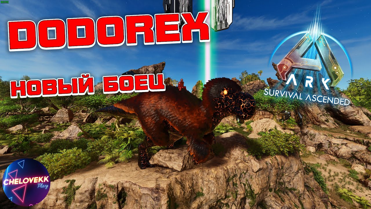 Новый боец DODOREX и ГРИФОН /Выживание Ark: Survival Ascended с модом ...