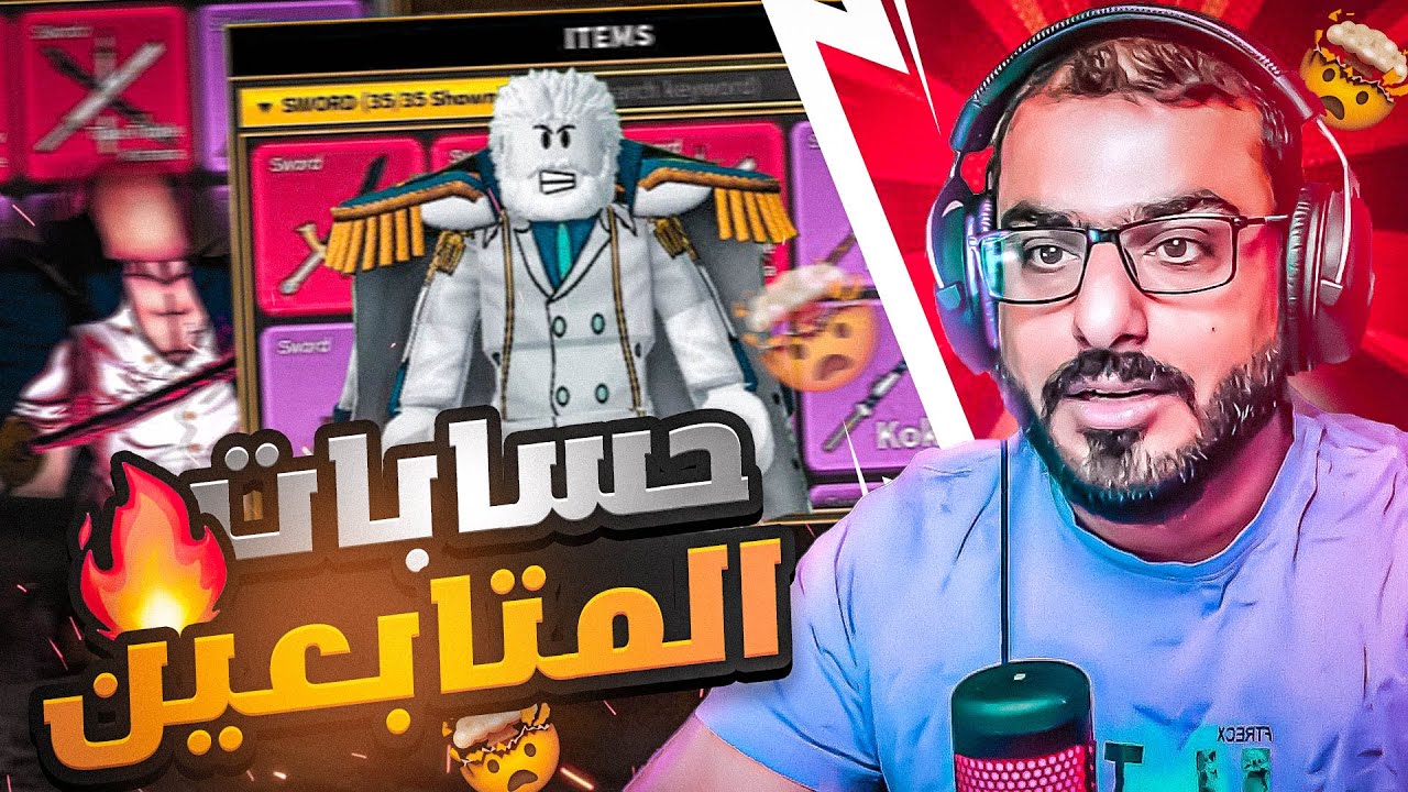 حرب الحسابات 1 تجربة حسابات المتابعين 🎉 🎇 24 بلوكس فروت ؟ Roblox Blox Fruits Youtube