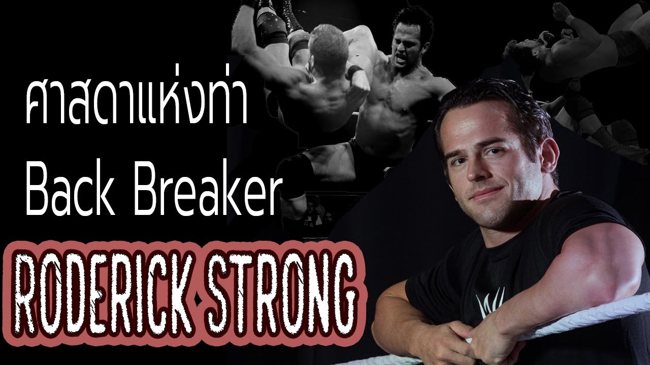 ประวัติ Roderick Strong ปรมจารย์แห่งท่าหักหลัง - YouTube