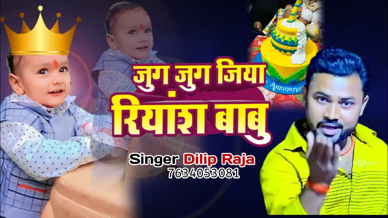 जुग जुग जिया हो रियाँश बाबु Birthday Song 2025 Singer Dilip Raja Jug ...