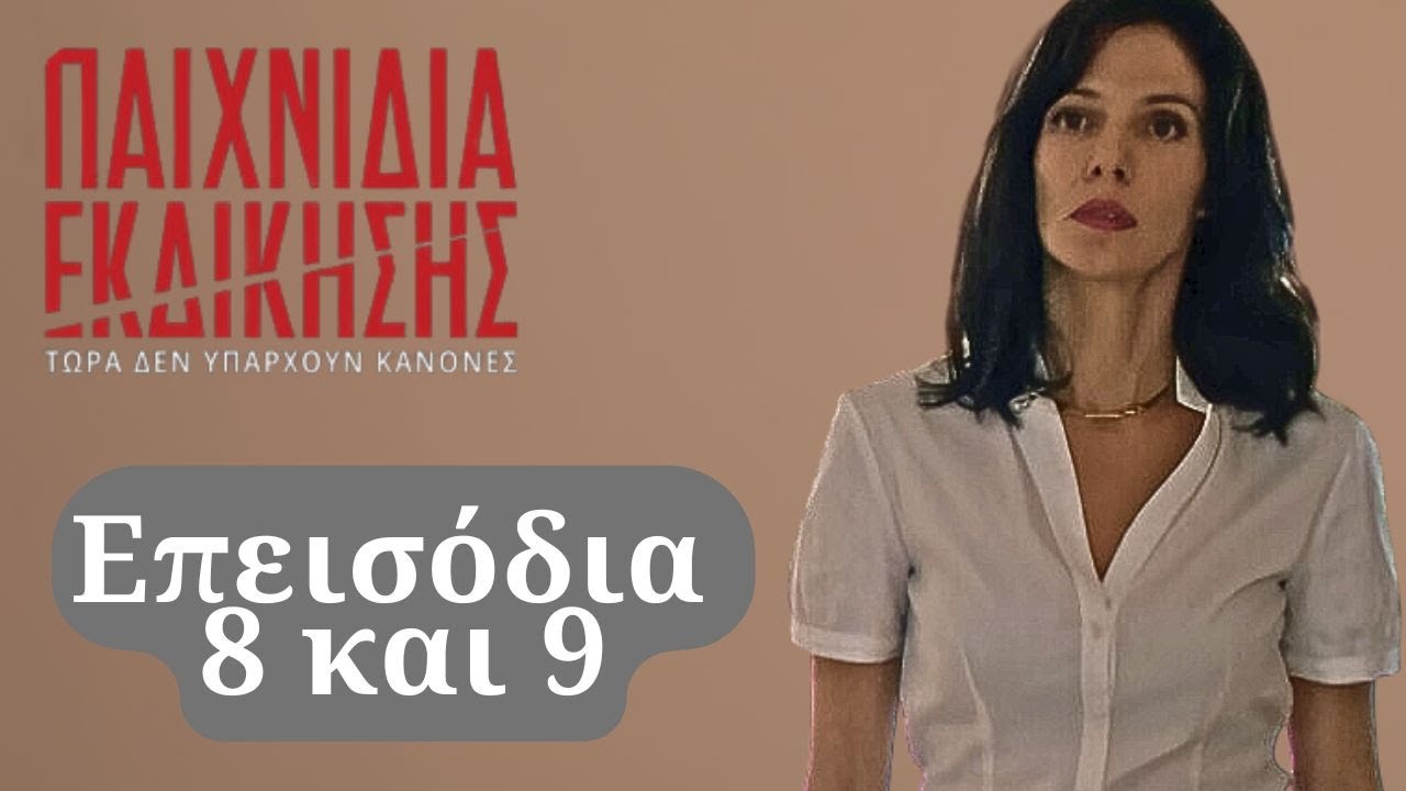 Παιχνίδια Εκδίκησης επεισόδια 8, 9 - | Η Μαρίνα στήνει παγίδα στον Άγη ...