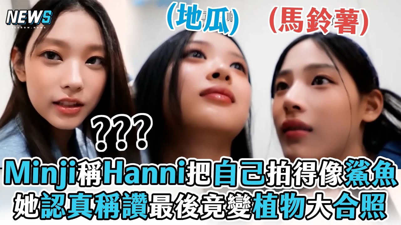 【NewJeans】Minji稱Hanni把自己拍得像鯊魚 她認真稱讚最後竟變植物大合照 - YouTube