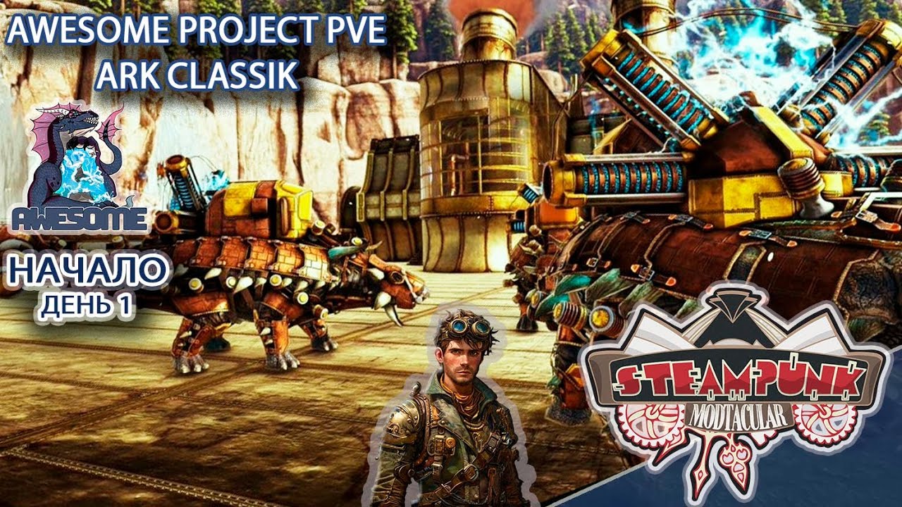 ARK Классик! Возвращение В ASE на сервер PVE Steampunk Awesom Project ...