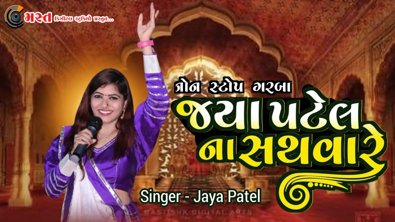 Jaya Patel Live Garba 2023||Non Stop Gujrati Garba||mast Studio||Navratri special||full hd video ...