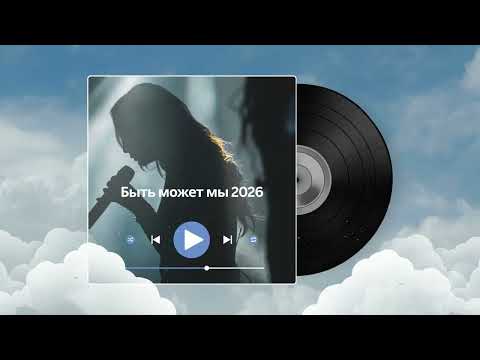 Быть может мы - 2026 Хит
