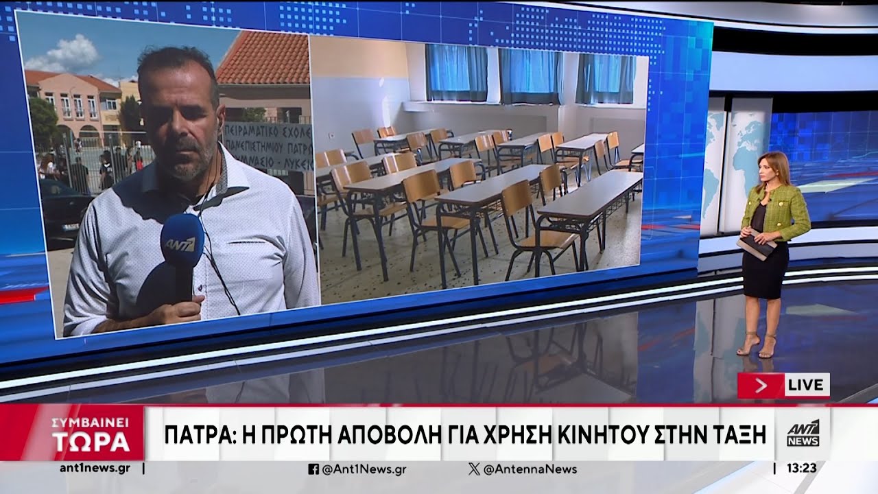 Πάτρα: Αποβολή μαθητή για χρήση κινητού τηλεφώνου στην τάξη - YouTube