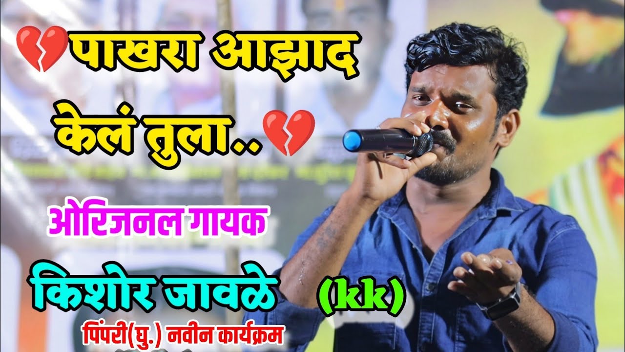 पाखरा आझाद केलं तुला💔ओरिजनल गायक किशोर जावळे kk|Pakhara azad kel Tula ...