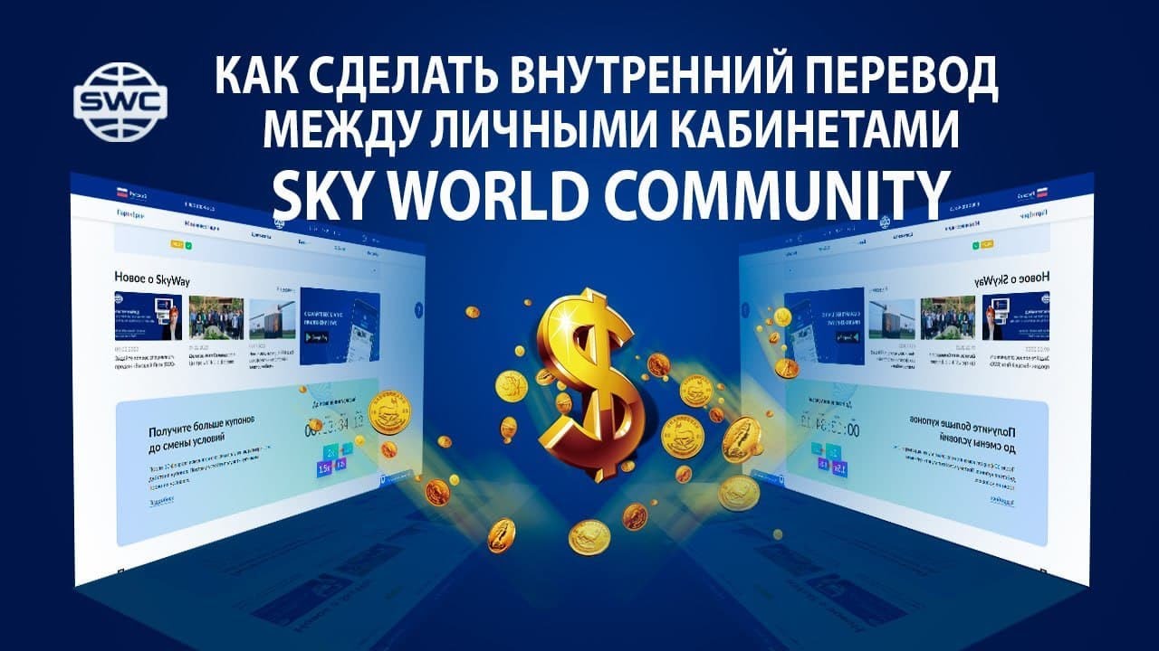 Как сделать внутренний перевод между личными кабинетами Sky World ...