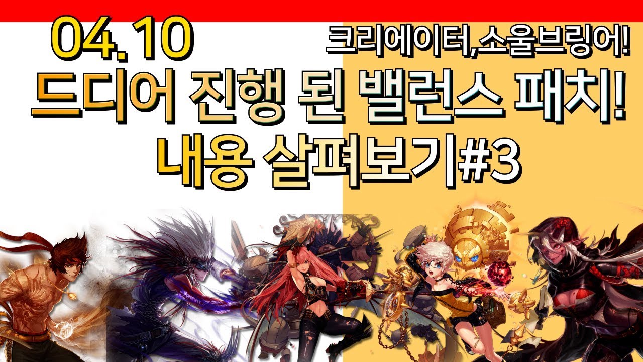 {DNF} (던파) 4.10(화) 퍼섭 밸런스패치 리뷰, 쩨발... #3부 - 크리,소울 - YouTube