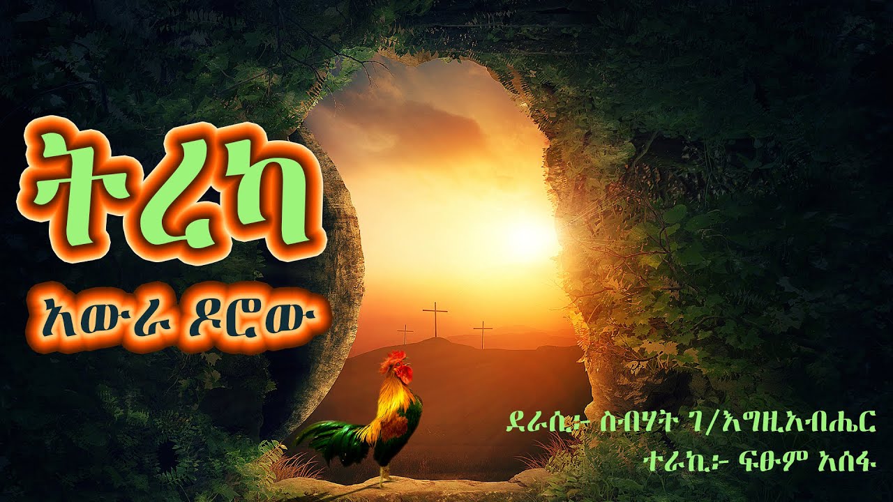 ትረካ Audiobook | አውራ ዶሮው Awra Dorow | ስብሃት ገብረእግዚአብሔር Sibhat ...