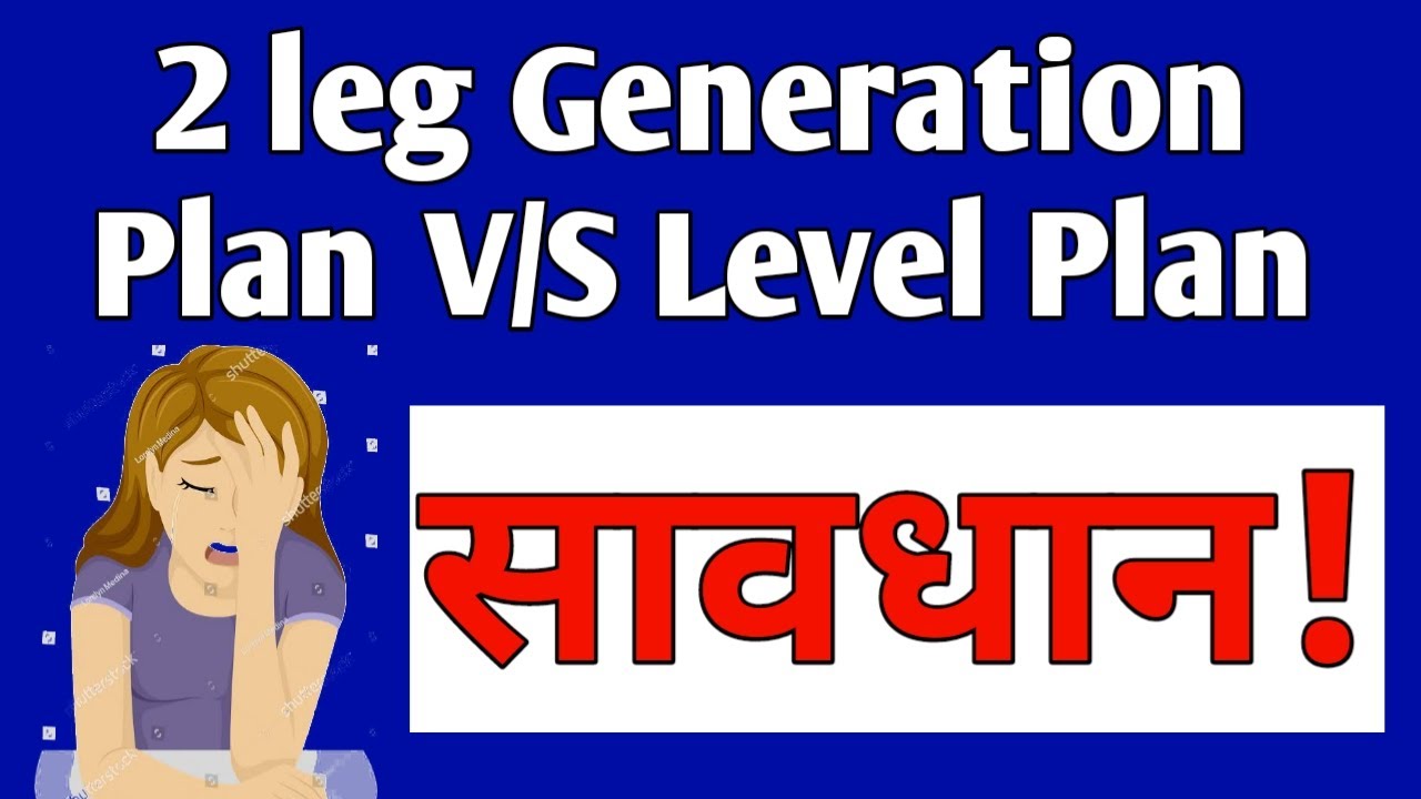 2 Leg Generation Plan V/S Level Plan किस में इनकम ज्यादा? - YouTube
