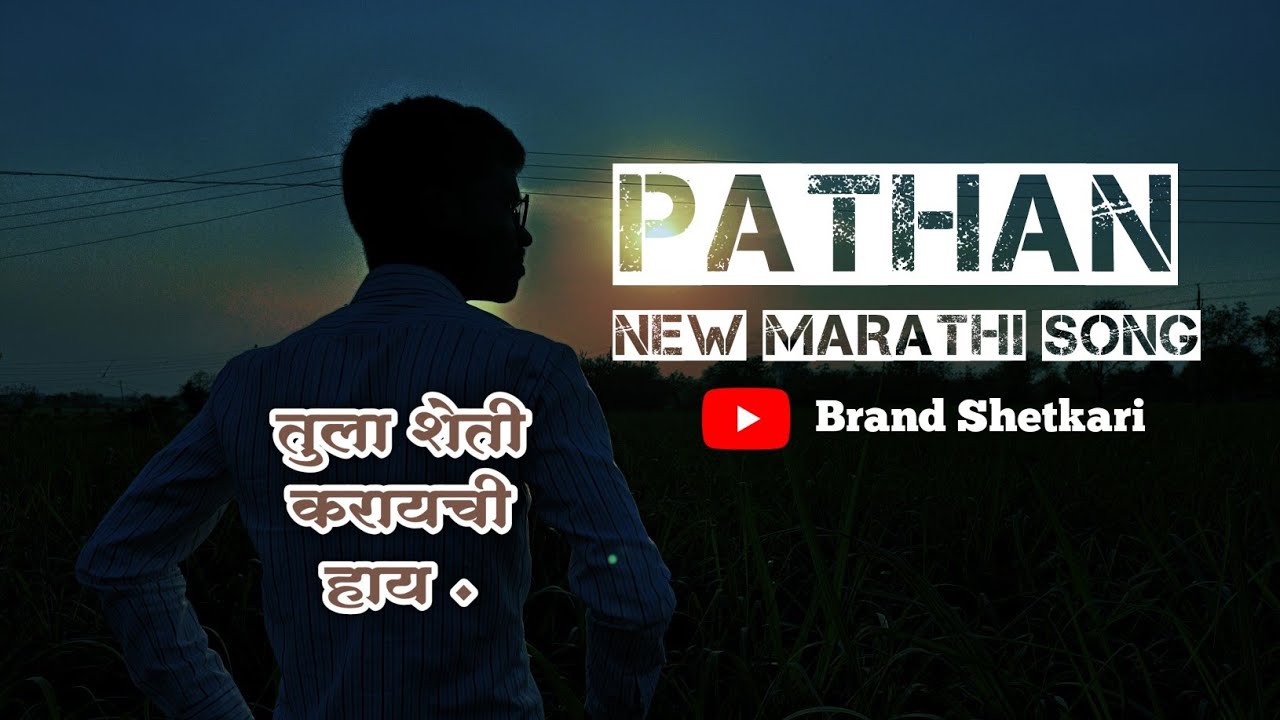 Tula Sheti Karaychi Hay | Pathan New Song | Marathi Song - YouTube