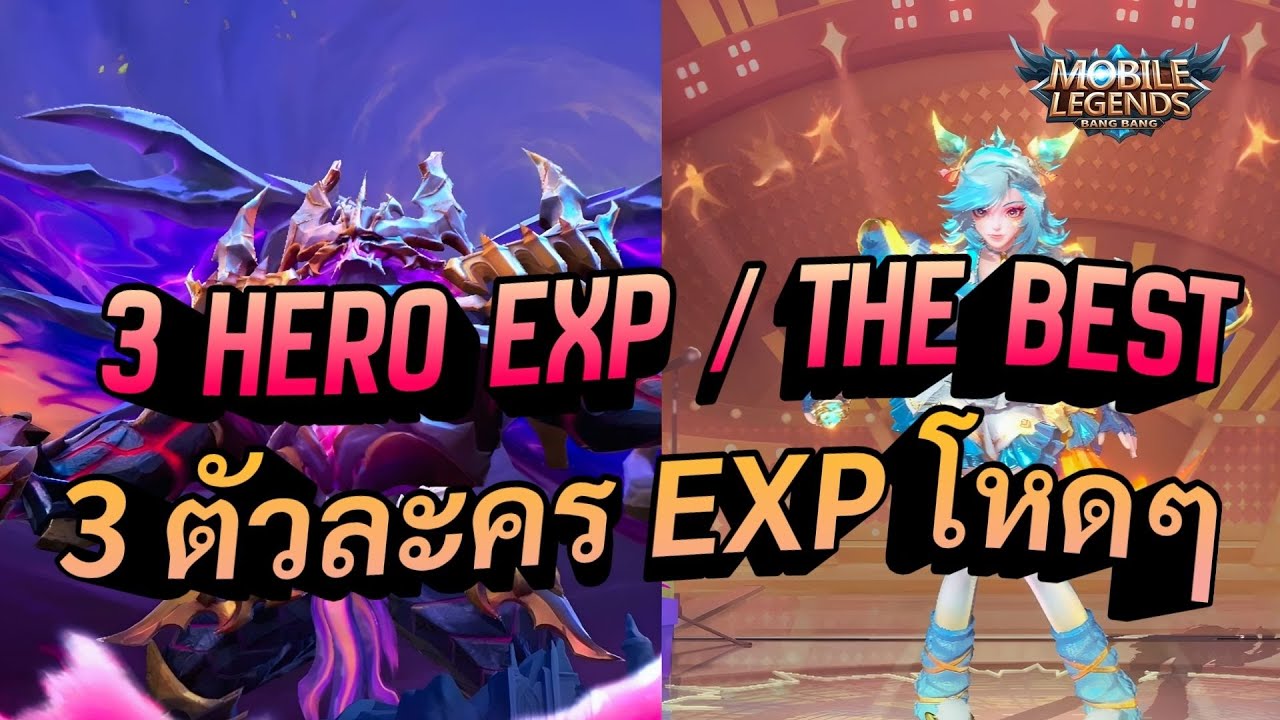 3 Exp เลนที่แนะนำโหดๆ - MLBB - YouTube