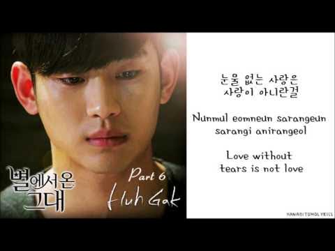 [Huh Gak] Tears Like Today (You Who Came From the Stars OST) Hangul/Romanized/English Sub Lyrics ...