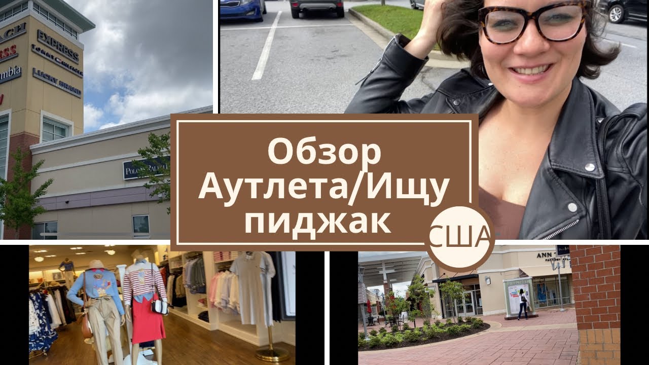 Обзор Аутлета в Америке/Ралф Лорен/Кларкс/Ищу пиджак - YouTube