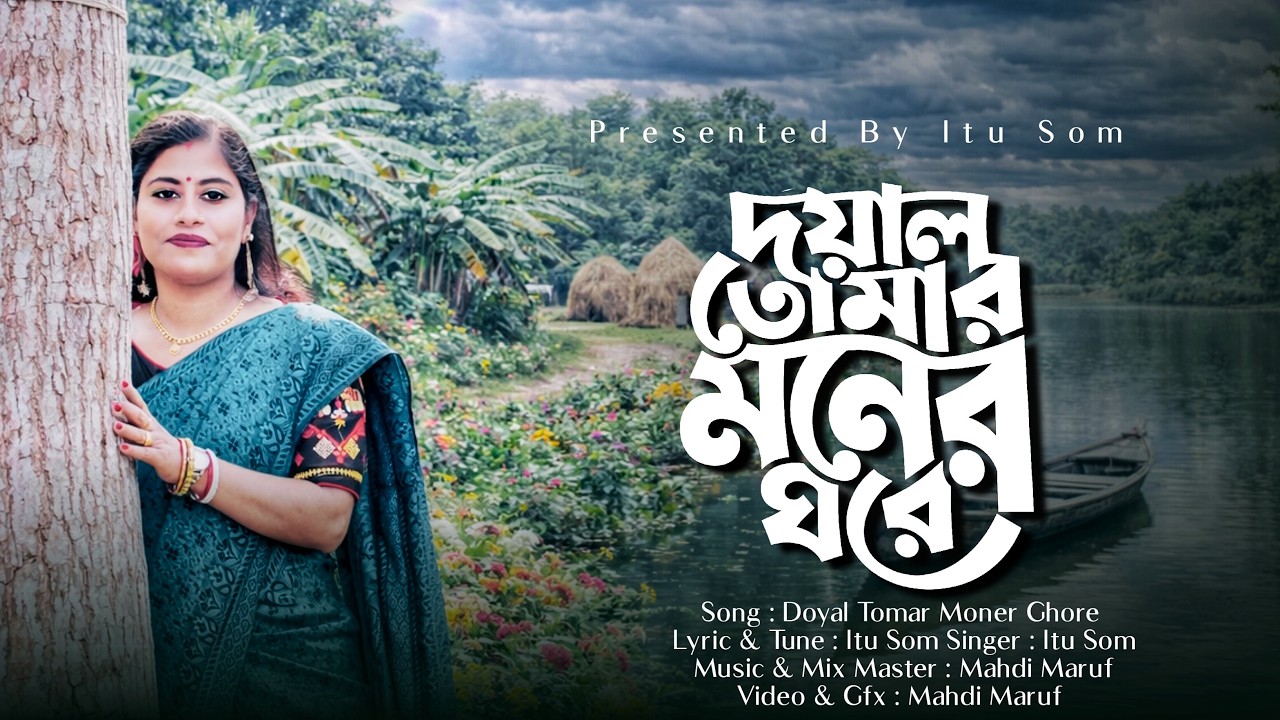 Doyal Tomar Moner Ghore | দয়াল তোমার মনের ঘরে | Itu Som | ইতু সোম ...