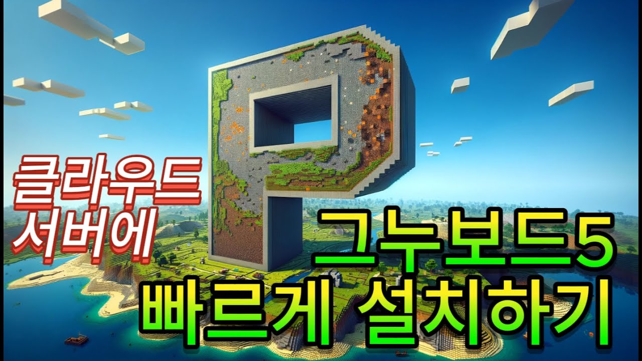 클라우드 서버에 그누보드5 빠르게 설치하기. GNUBOARD5 PHP VERSION FAST INSTALL - YouTube