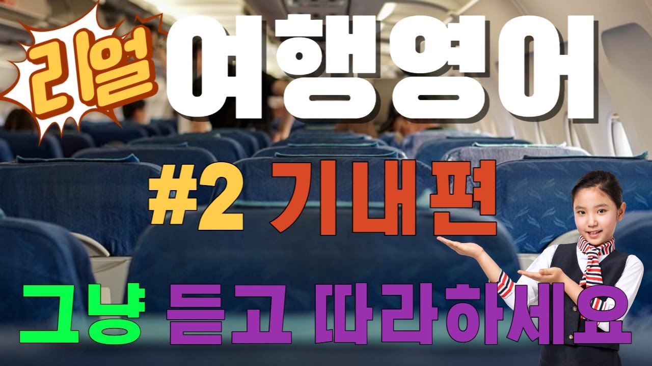 리얼여행영어|해외여행 중 자주 사용하는 영어표현 2 기내편|해외여행 필수영어표현|해외여행 영어회화|기영어|듣고 따라하는 영어
