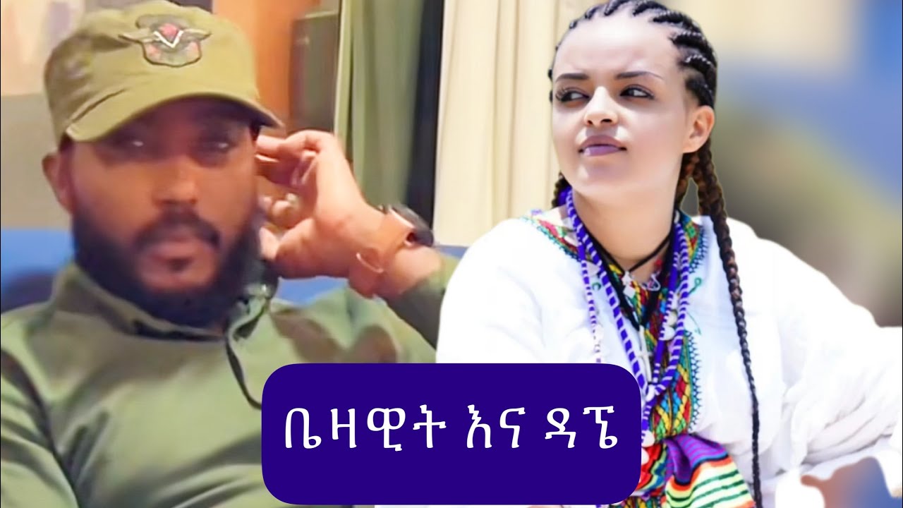 Bezawit and dage #አማራ_ፋኖ #አማራነት #አማራ ቤዛዊት እና ዳኜ - YouTube