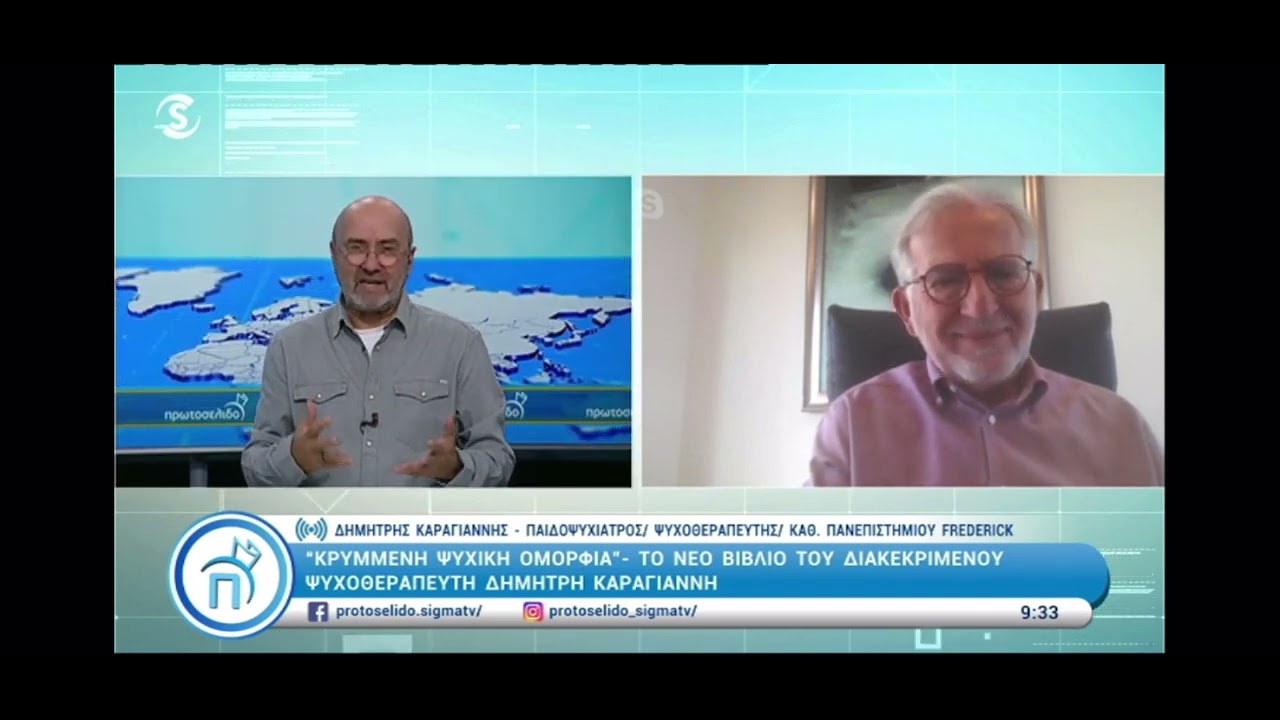 Ο Ψυχίατρος Δημήτρης Καραγιάννης στην εκπομπή "Πρωτοσέλιδο" - YouTube