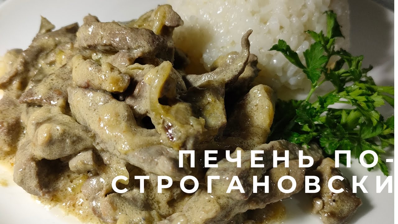 ПЕЧЕНЬ ПО-СТРОГАНОВСКИ - YouTube