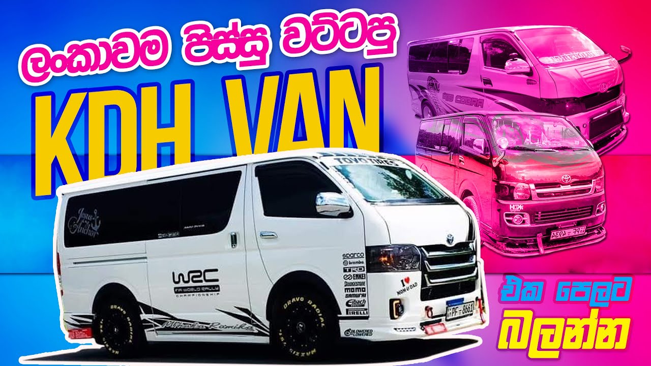 ලංකාවම පිස්සු වට්ටපු ලස්සනම KDH VAN - YouTube