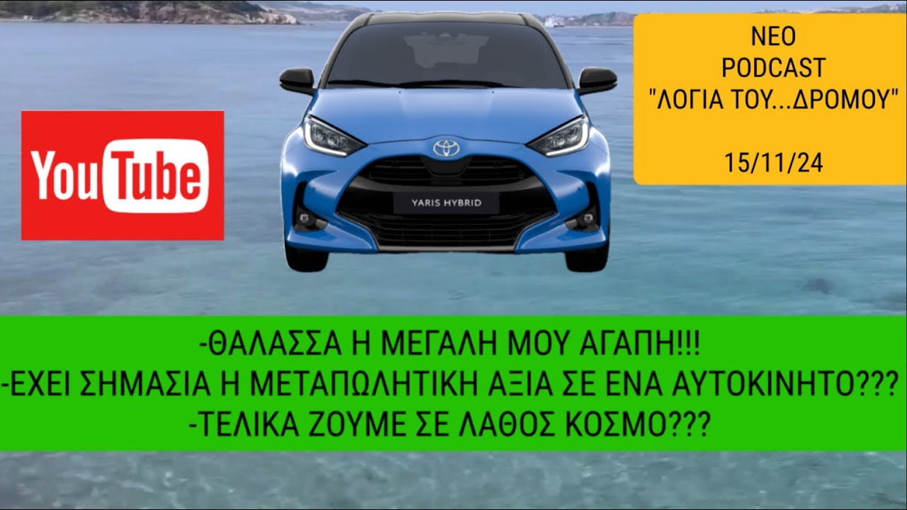 [Podcast 4K]Θαλασσα:Μεγαλη μου αγαπη!Ποση σημασια εχει η μεταπωλητικη ...