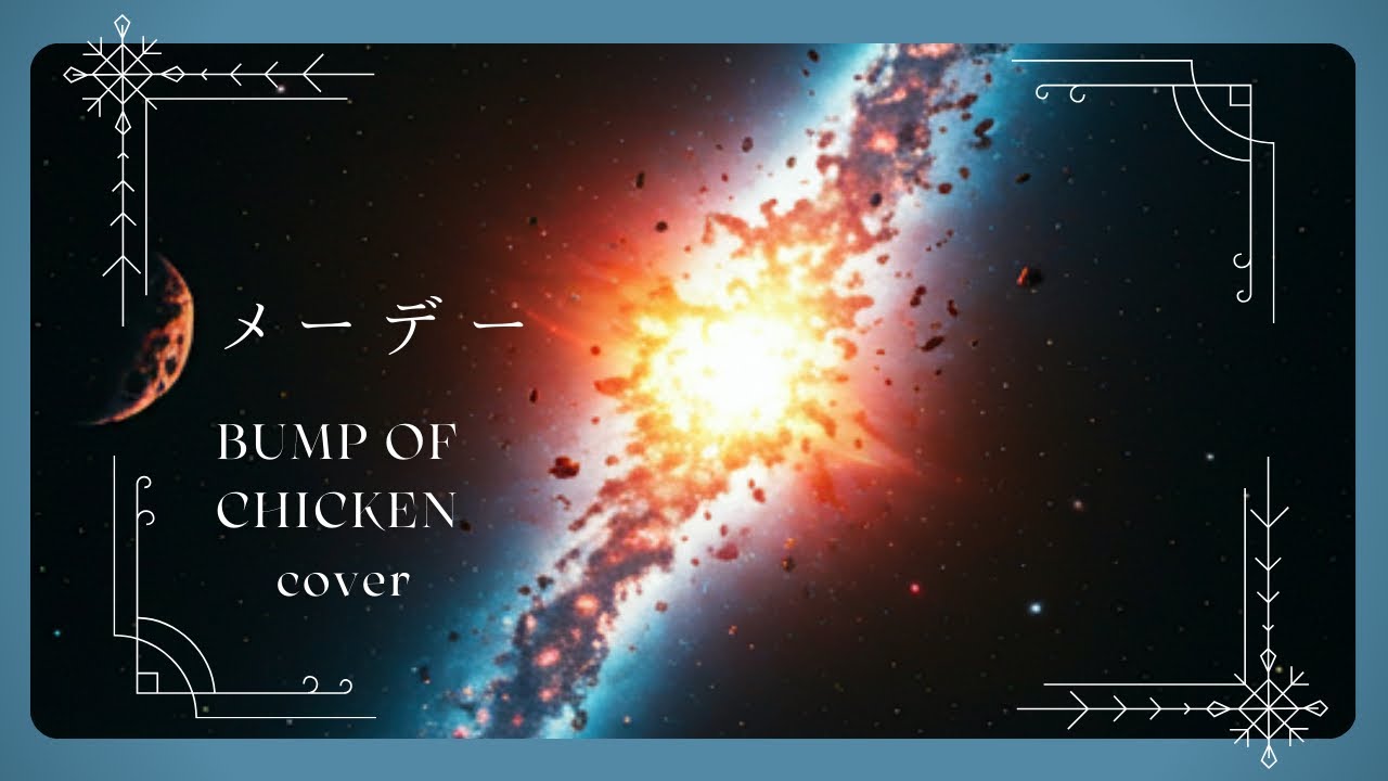 BUMP OF CHICKEN / メーデー (Mayday) cover - YouTube